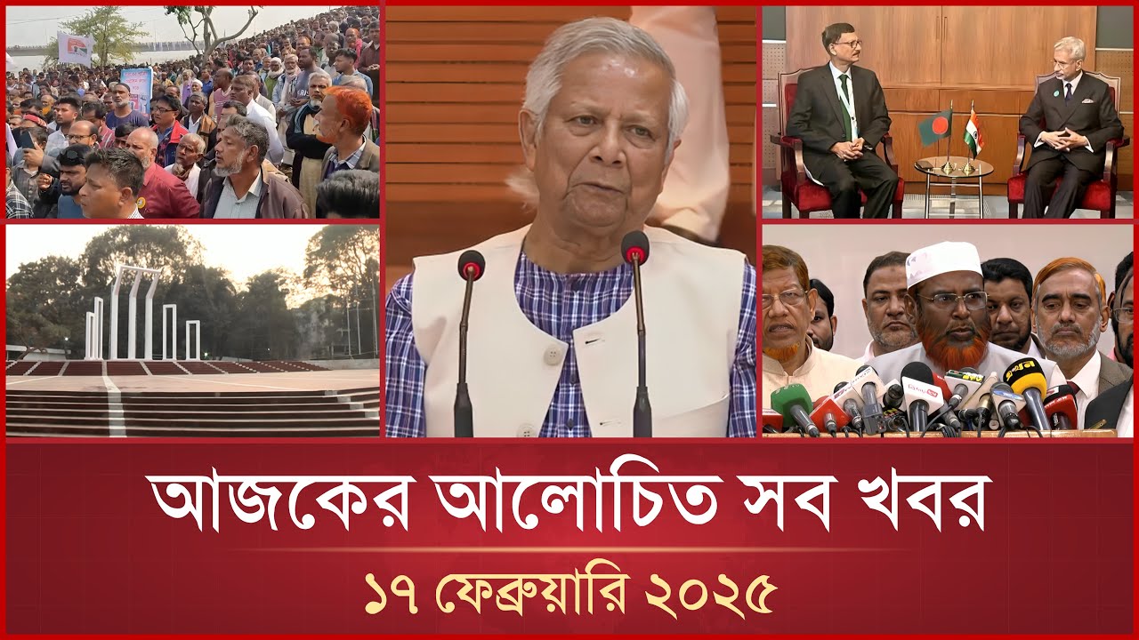 আজকের আলোচিত সব খবর | এক ঝলক | ১৭ ফেব্রুয়ারি ২০২৫ | Ek Jholok | Mytv ...