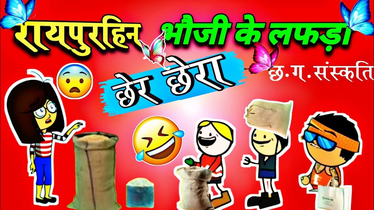 CHHER CHHERA MA RAIPURHIN BHAUJI KE LAFDA ‼️ छेर छेरा मा रायपुरहीन भौजी ...