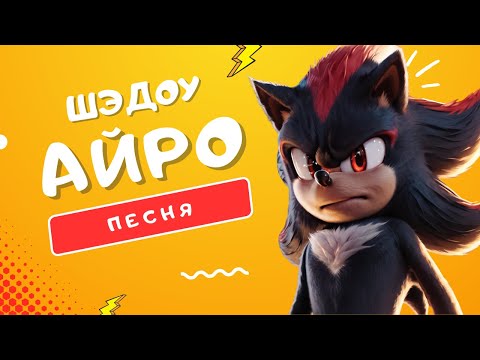 ПЕСНЯ ПРО ШЭДОУ - АЙРО | СОНИК 3 В КИНО ХУЛИГАН ВЕРНУЛСЯ КЛИП