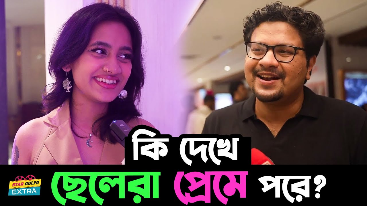 😉 একটা মেয়ের কোন দিক দেখে একটা ছেলে প্রেমে পড়ে?"- Nuhash Humayun এর ...