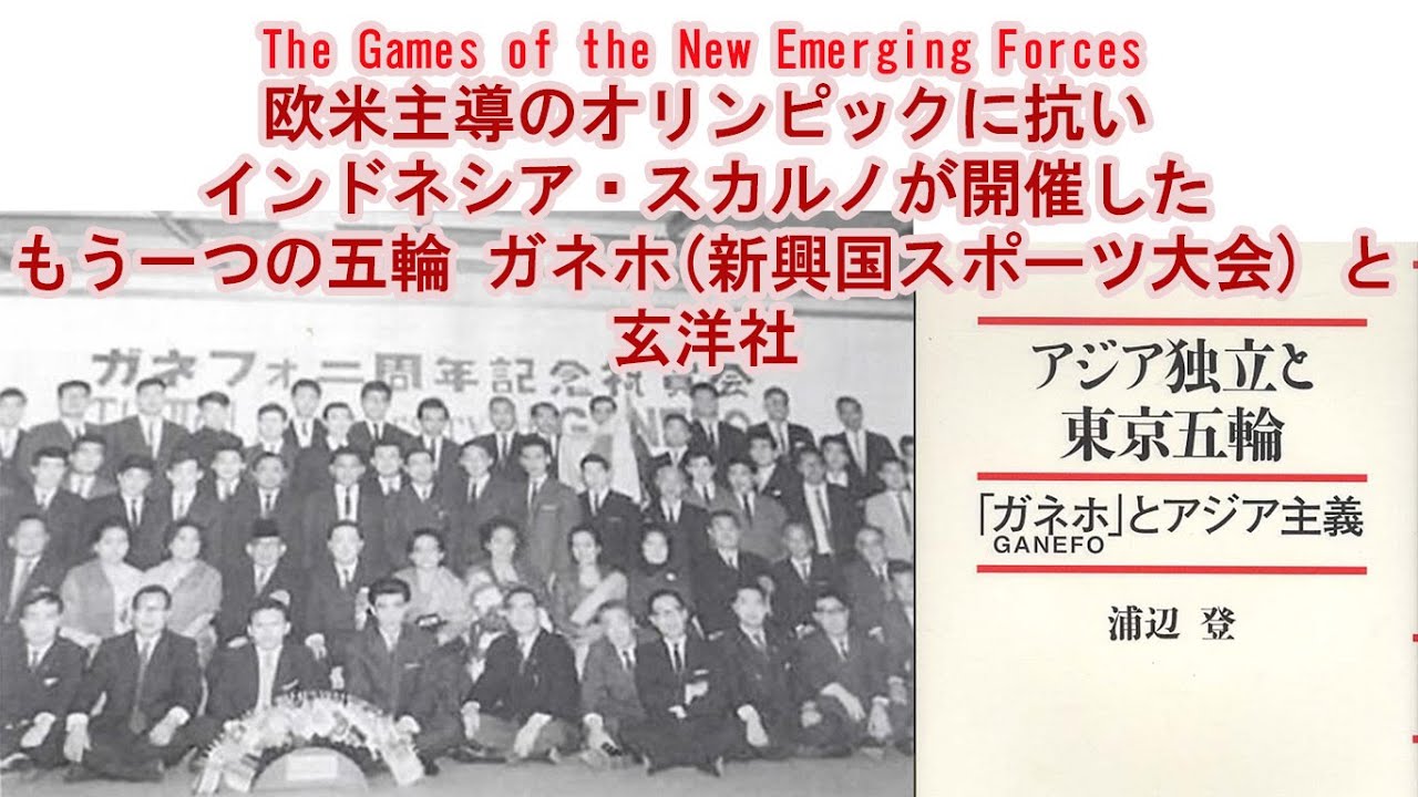 欧米主導のオリンピックに抗い インドネシア・スカルノが開催したもう一つの五輪 ガネホ（The Games of the New ...