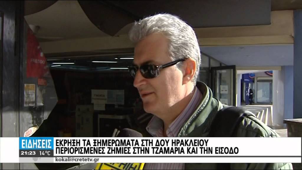 ΕΚΡΗΞΗ ΤΑ ΞΗΜΕΡΩΜΑΤΑ ΣΤΗ ΔΟΥ ΤΟΥ ΗΡΑΚΛΕΙΟΥ - YouTube