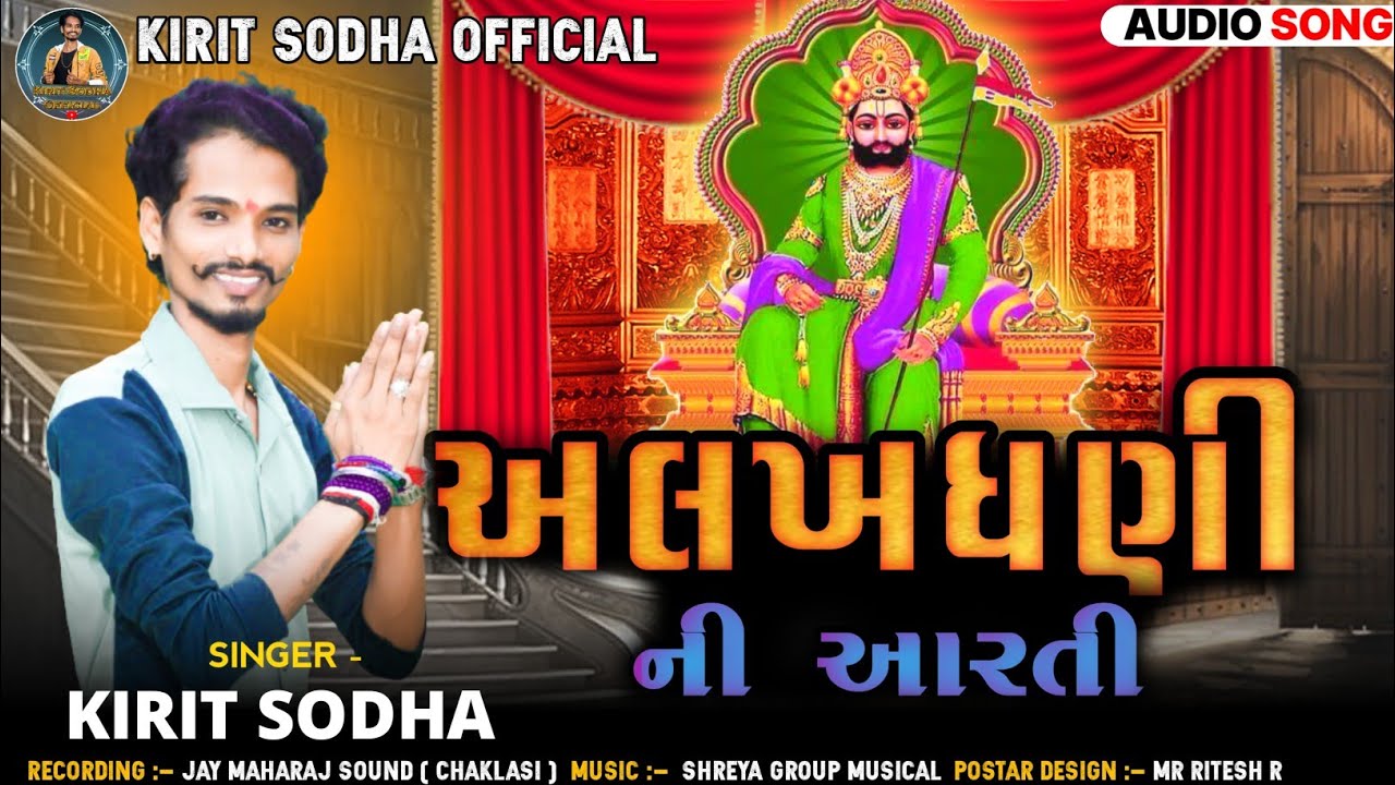 Alakhdhani ni Aarti ll Ramdev New ll singer kirit sodha ll kirit sodha ...