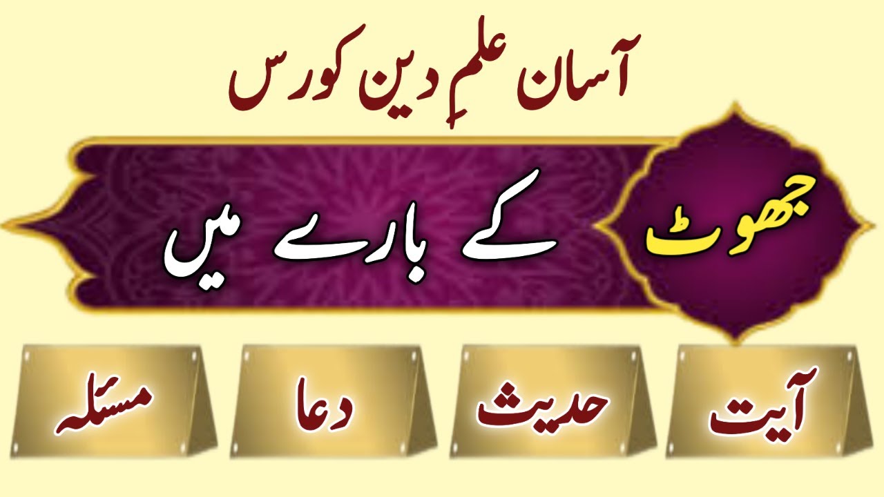 Research of 'Jhoot جھوٹ'' from Quran, Hadith and Fiqh | Learn Islam ...