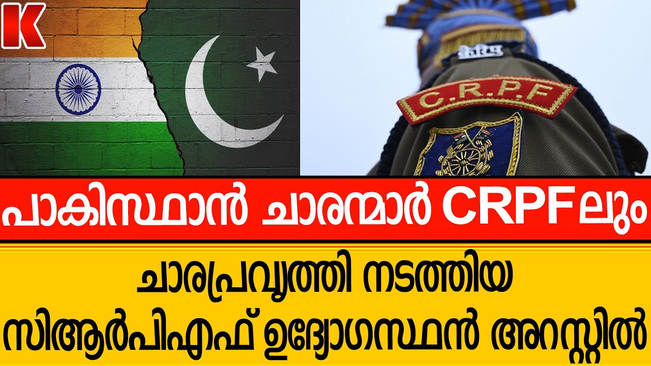 ഇന്ത്യയിൽ പിടിയിലായ പാക് ചരന്മാരിൽ സെക്യൂരിറ്റി ഗാർഡ് മുതൽ CRPF ...