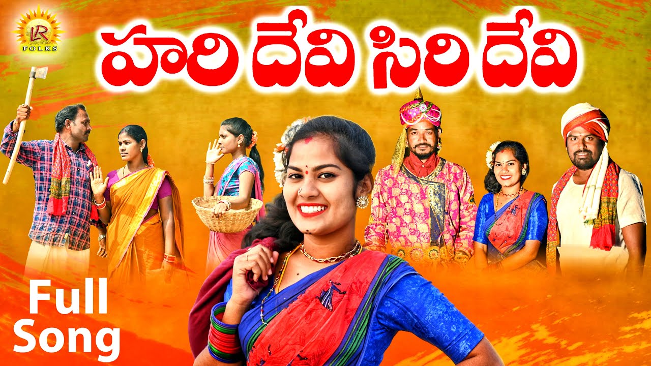 HARI DEVI SIRI DEVI NEW FOLK FULL SONG 2021 #SINGERLAVANYA # ...