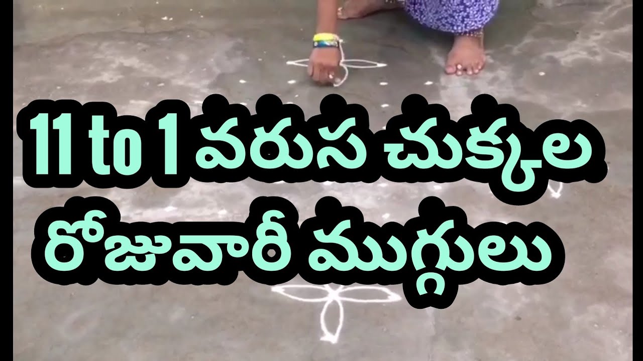 11 to 1 వరుస చుక్కల రోజువారీ ముగ్గులు/chitresh tv - YouTube