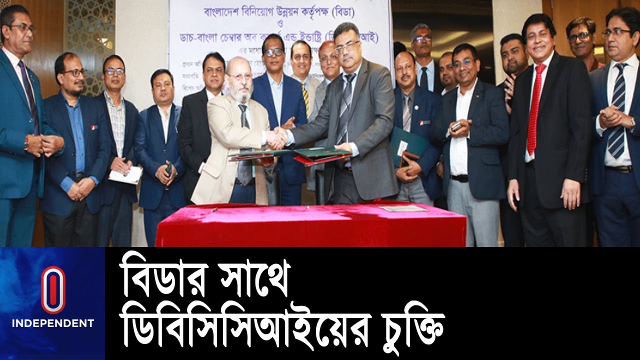 বিডার সাথে চুক্তি স্বাক্ষর করেছে ডাচ বাংলা চেম্বার অব কমার্স অ্যান্ড ...