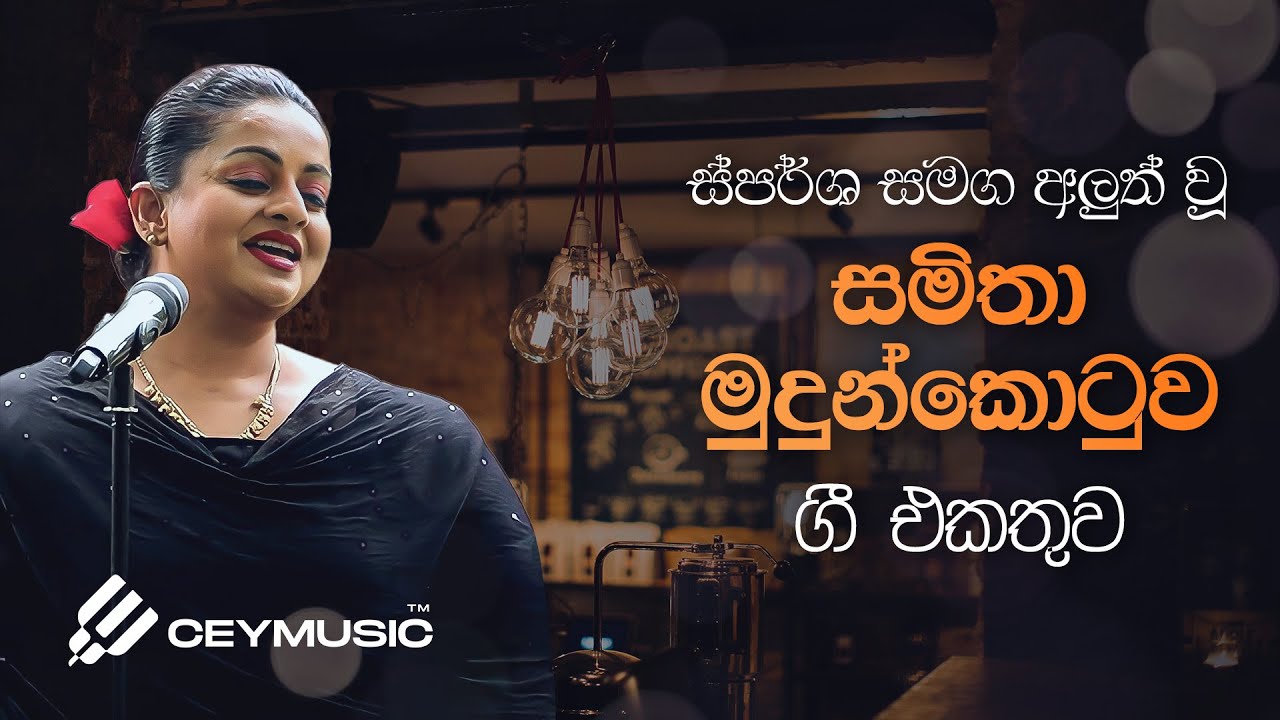 Best of Samitha Mudunkotuwa Songs | Sinhala Songs | Sparsha (ස්පර්ශ ...
