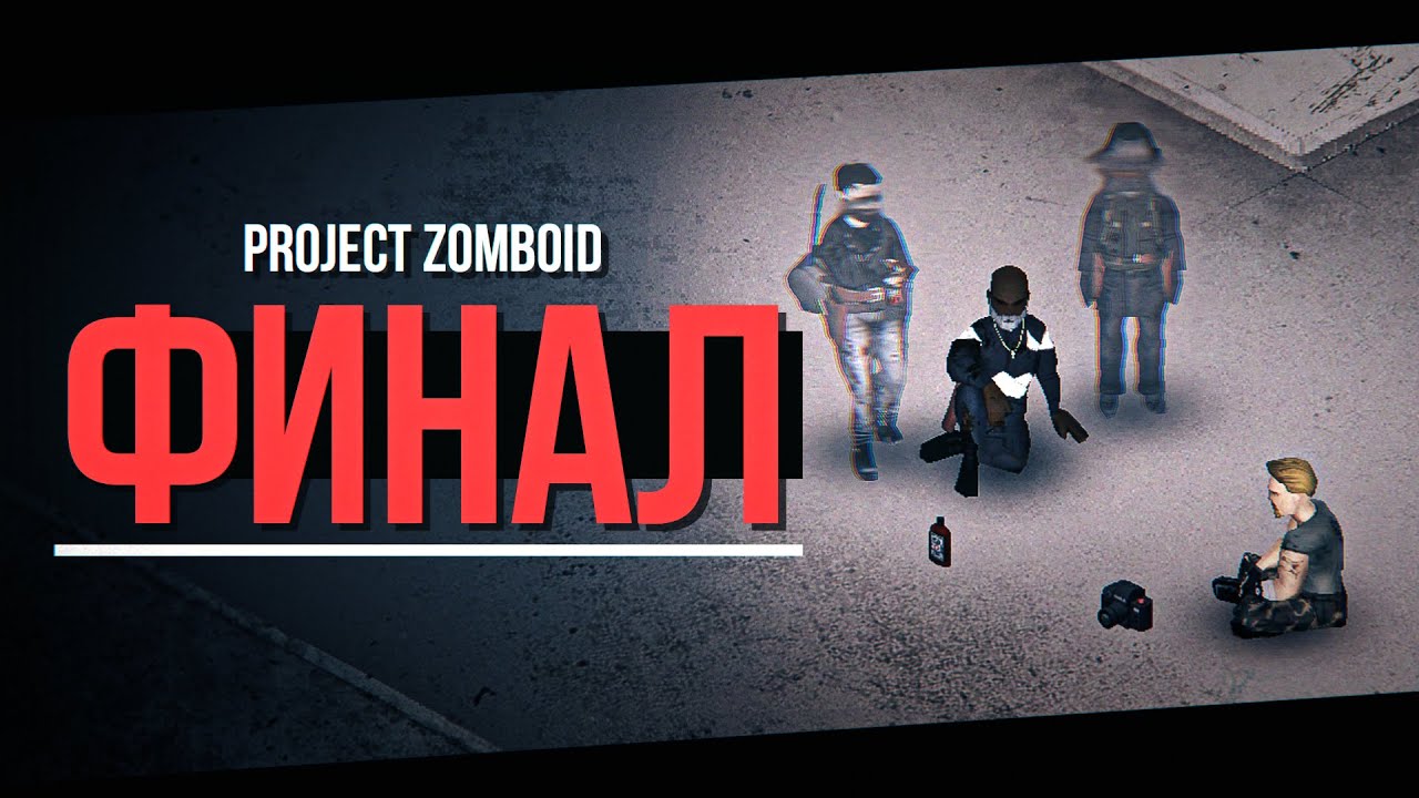 Операция "Infestation" - ЧАСТЬ 2 | Project Zomboid ROLEPLAY - YouTube