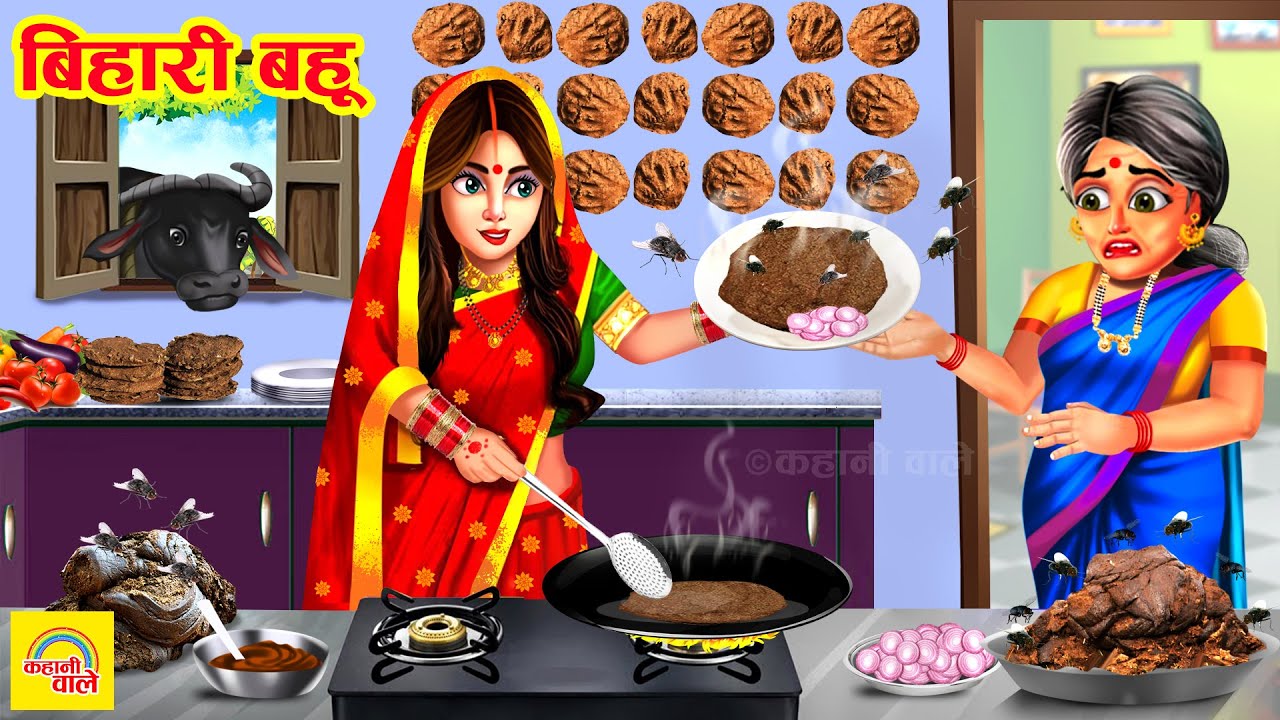बिहारी बहू चली ससुराल | Bihari Bahu | Hindi Kahani | Moral Emotional ...