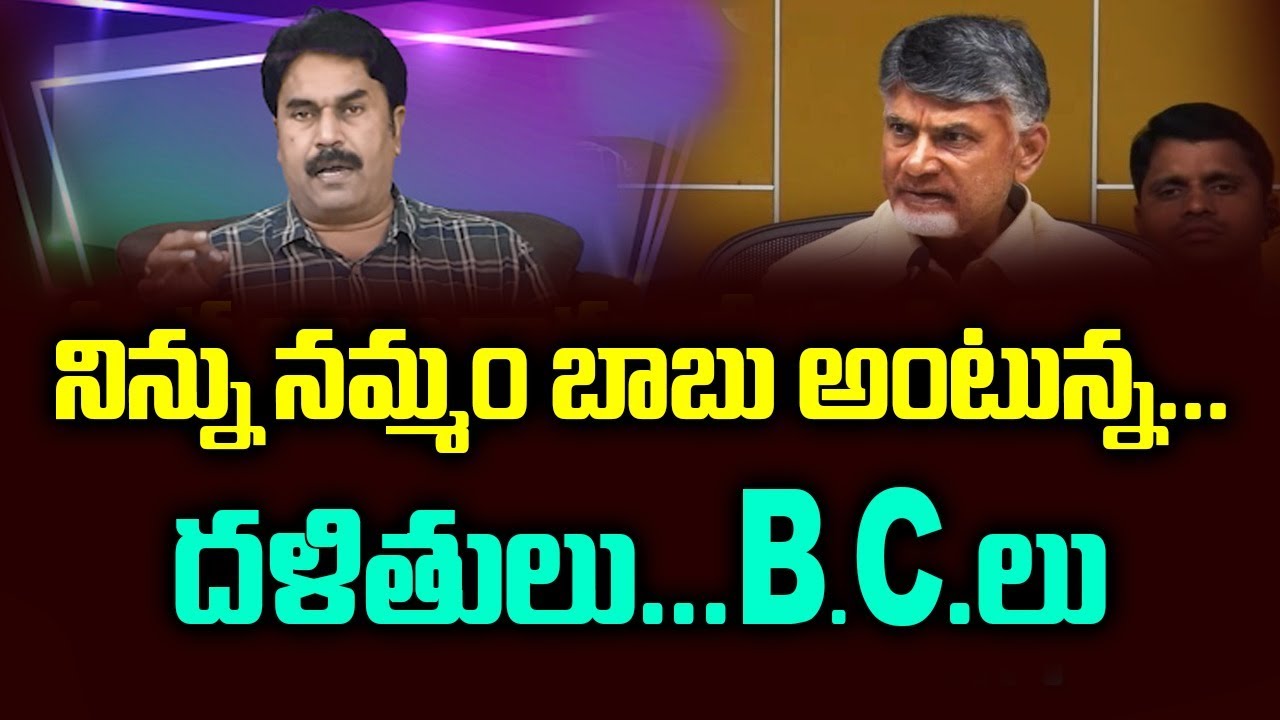 నిన్ను నమ్మం బాబు అంటున్న...దళితులు...B.C.లు | Chandrababu Backstab to ...