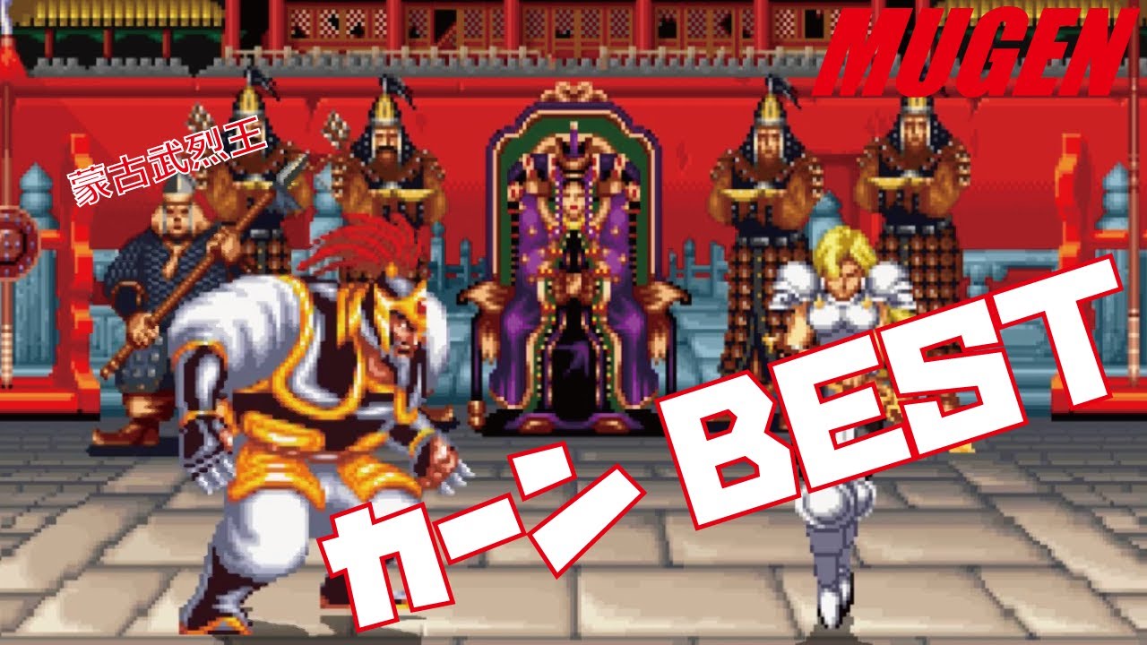 MUGEN カーン BEST 【ワールドヒーローズ】 (WORLD HEROES Character J Carn Best bout ...