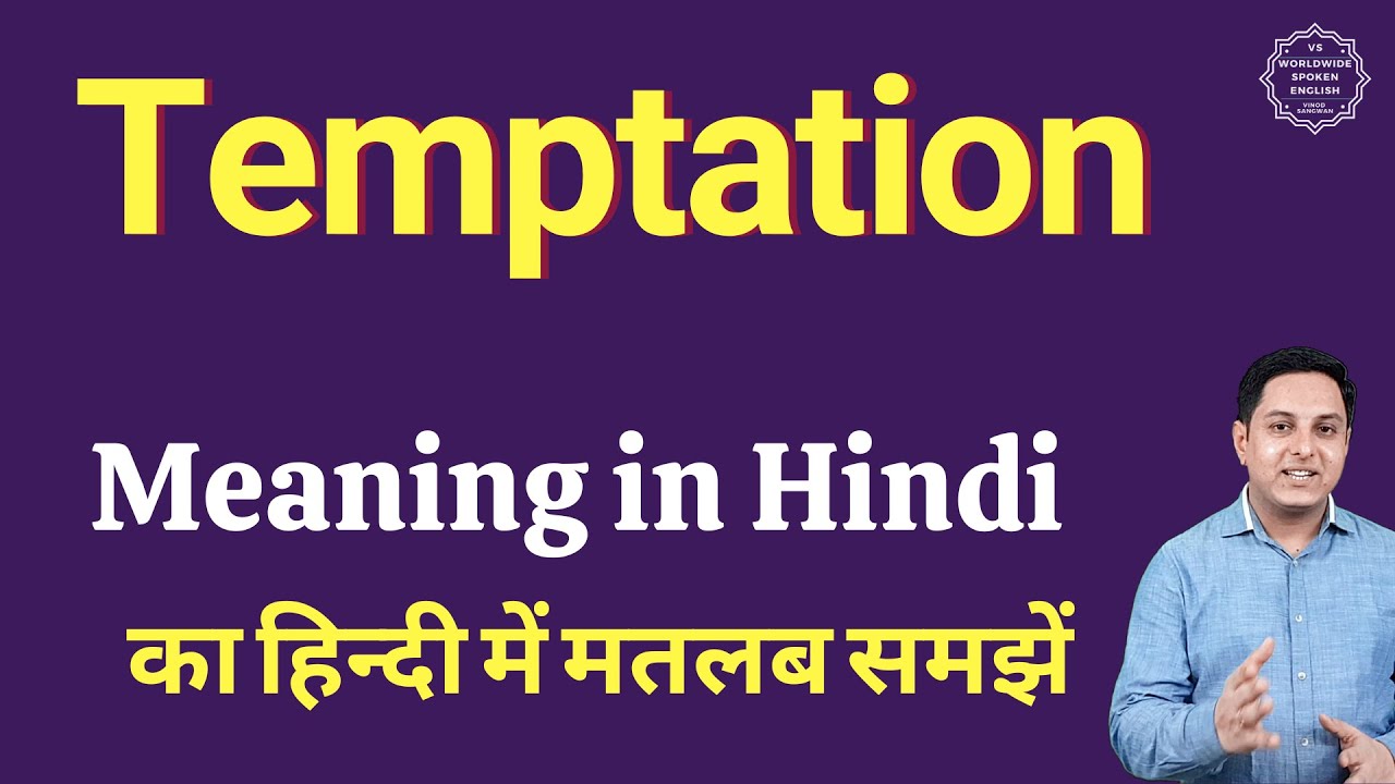 Temptation Meaning In Hindi Temptation Ka Kya Matlab Hota Hai Daily temptation-meaning-in-hindi-temptation-ka-kya-matlab-hota-hai-daily