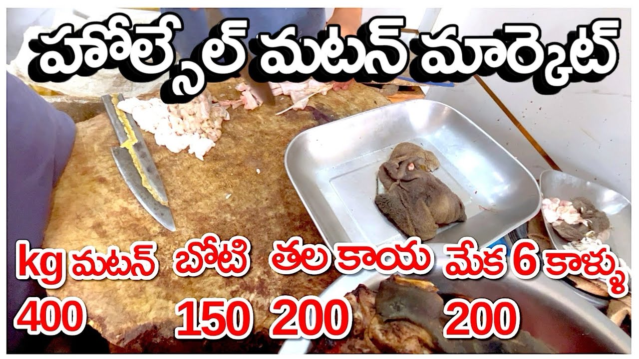 హోల్సేల్ మటన్ KG 400 బోటి 150 తలకాయ 200 మేక 6 కాళ్ళు 200 | WHOLESALE ...
