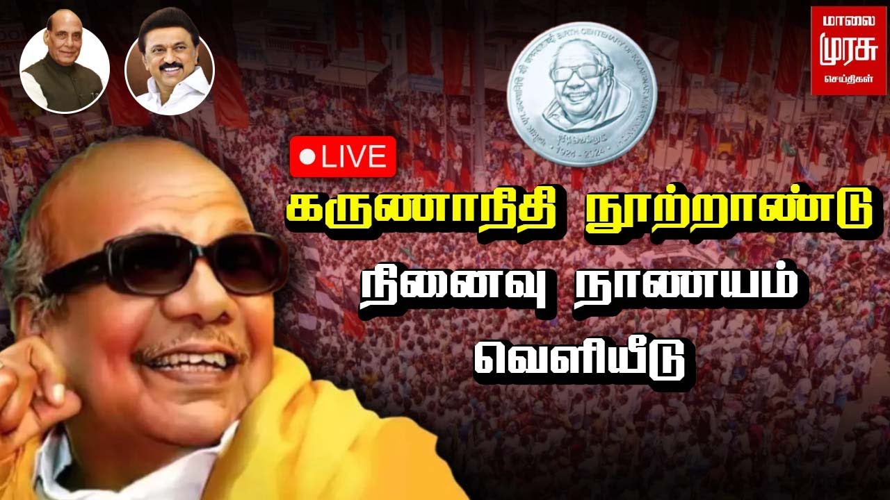 🔴LIVE : கருணாநிதி நூற்றாண்டு நினைவு நாணயம் வெளியீடு | KALAIGNAR COIN ...