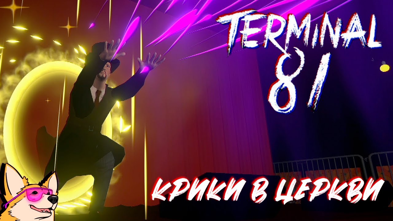 КРИКИ В ЦЕРКВИ Terminal 81 #2 - YouTube