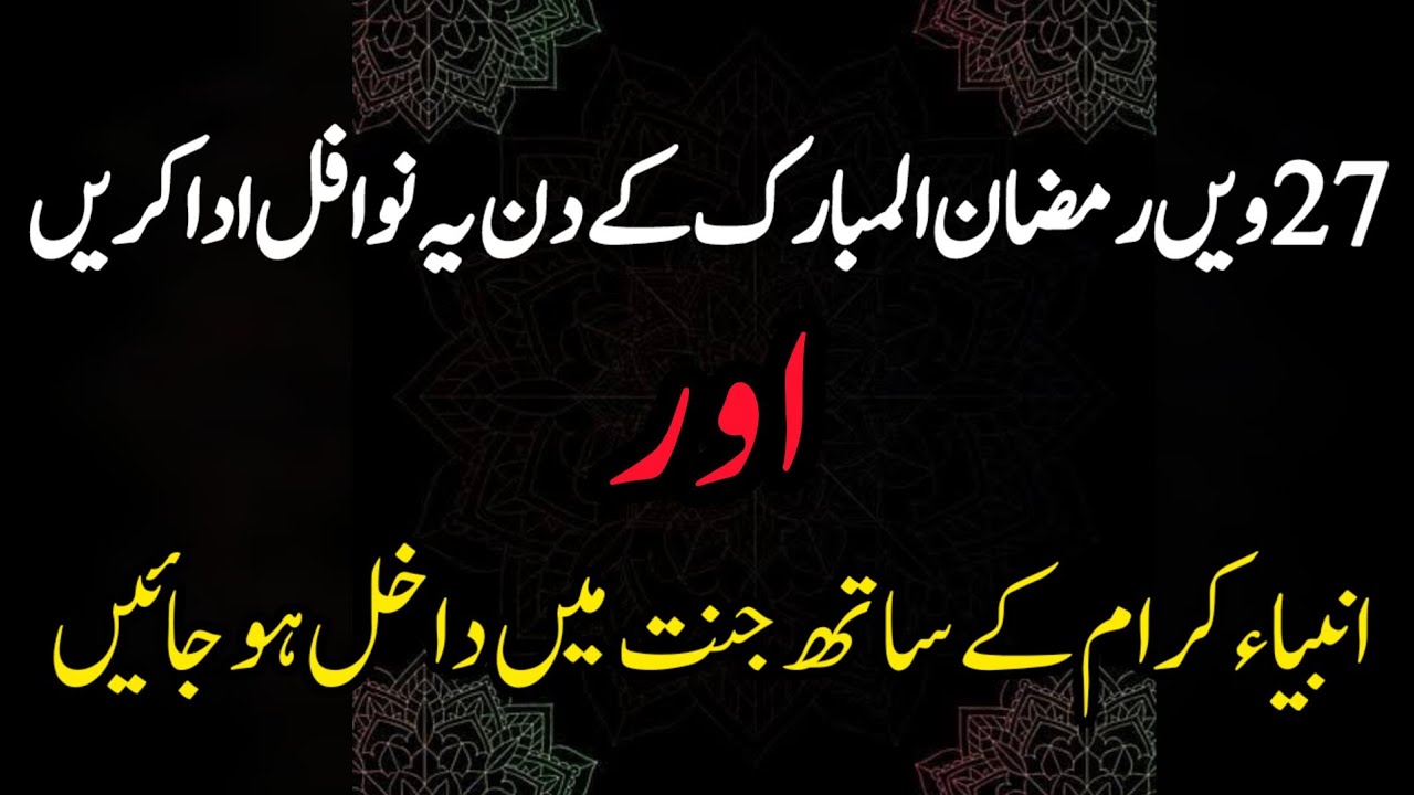 27 ramzan k din k nawafil | 27 ramzan ki ibadat - YouTube