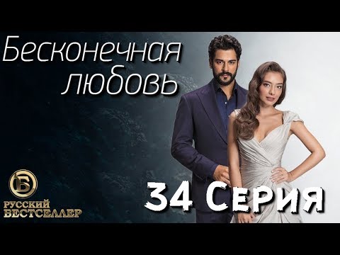 Бесконечная Любовь (Kara Sevda) 34 Серия. Дубляж HD1080
