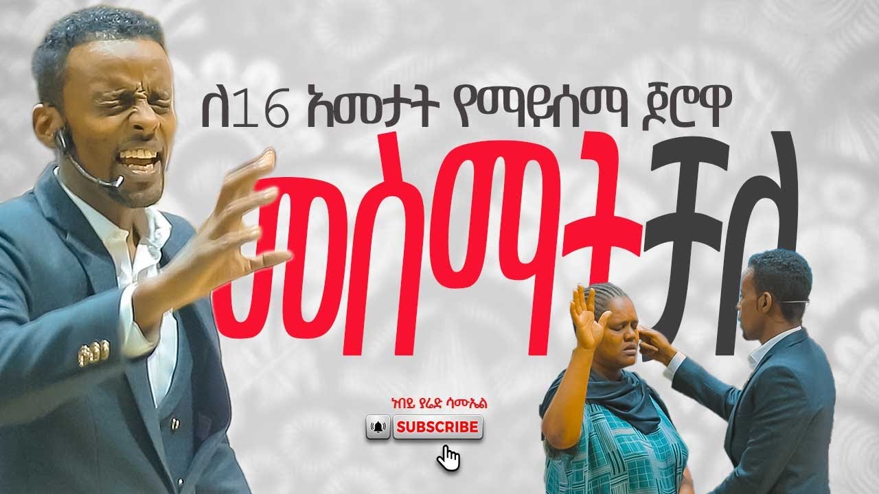 ለጆሮ ፈውስ መጥታ ከማህጸን እጢም ጨምራ ተፈወሰች ll instant healing Prophet Yared Samuel ...