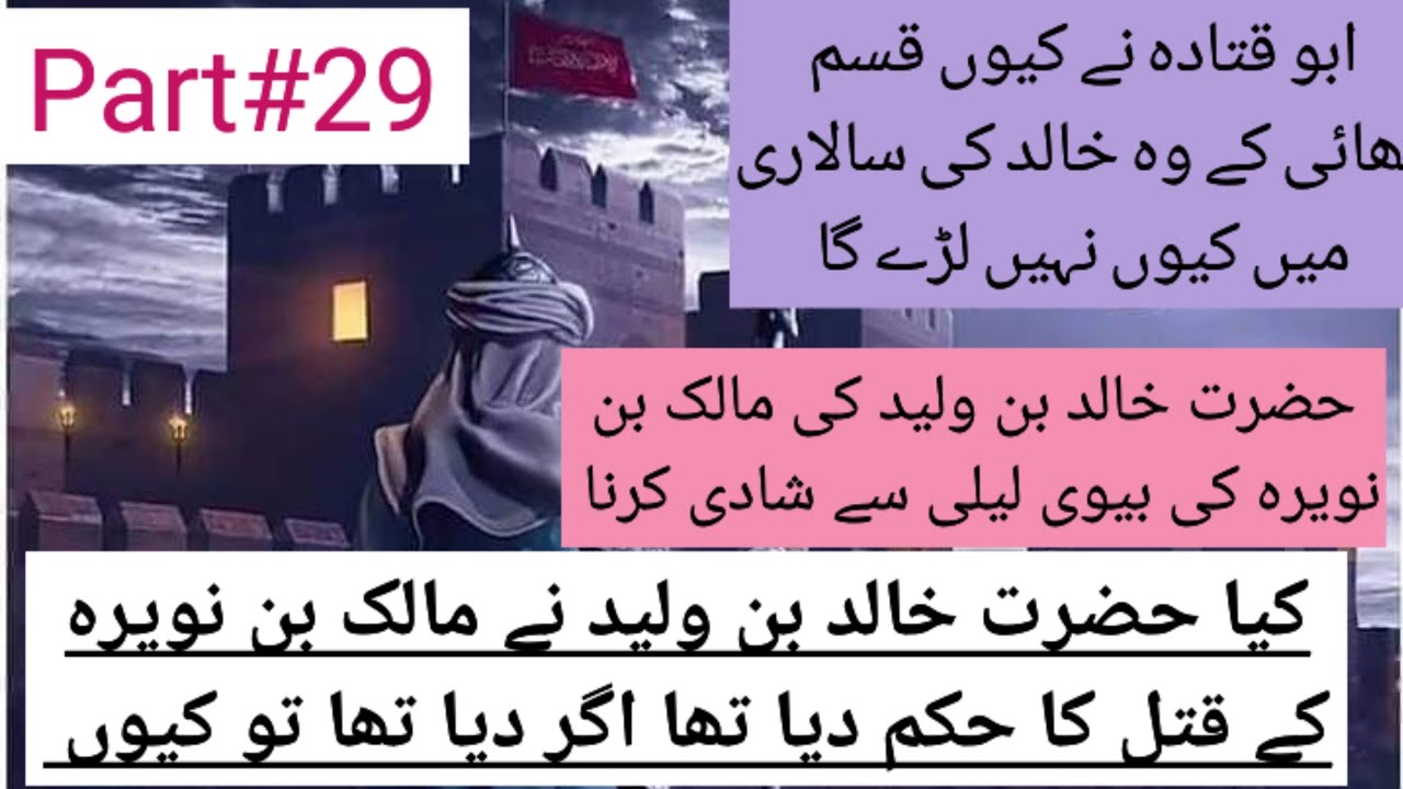 Hazrat khalid bin Waleed part#29|Khalid bin Waleed ka Laila se shadi ...