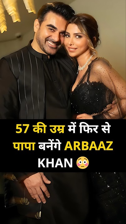 57 की उम्र में पापा बनेंगे Arbaaz Khan 😲 | Malaika के बाद अब नयी शुरुआत! - YouTube