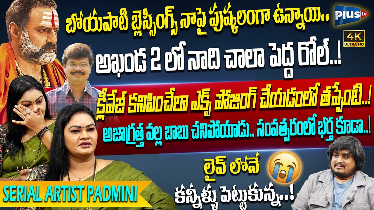 Serial Artist Padmini First YouTube Interview | అఖండ 2 లో నాది చాలా పెద్ద రోల్..! | Boyapati ...