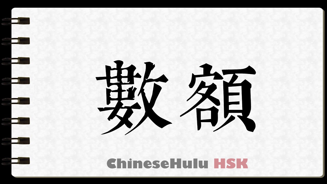 How To Write Amount In HSK Chinese 5 YouTube How To Write Amount In HSK Chinese 5 YouTube