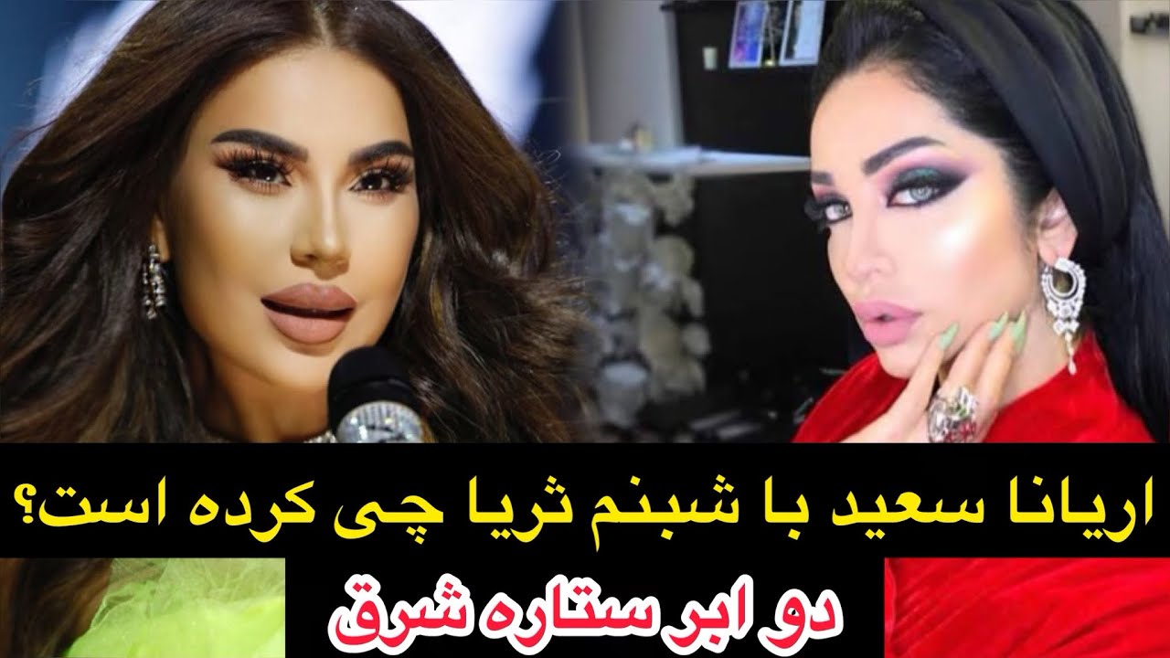 اریانا سعید با شبنم ثریا و اجرا کنسرت جدید و رقا بت غزال عنایت با