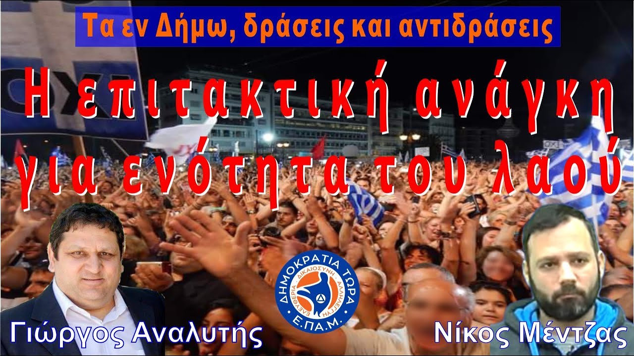 ''Η επιτακτική ανάγκη για ενότητα του λαού" - ΣΥΜΜΑΧΙΑ ΑΝΑΤΡΟΠΗΣ, Θεσ ...