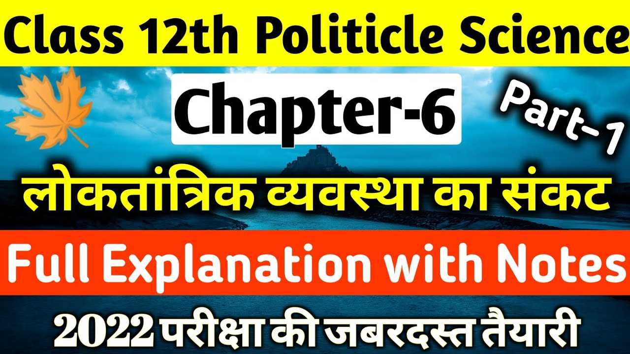 Class 12th Political Science Chapter 6 | लोकतांत्रिक व्यवस्था का संकट ...