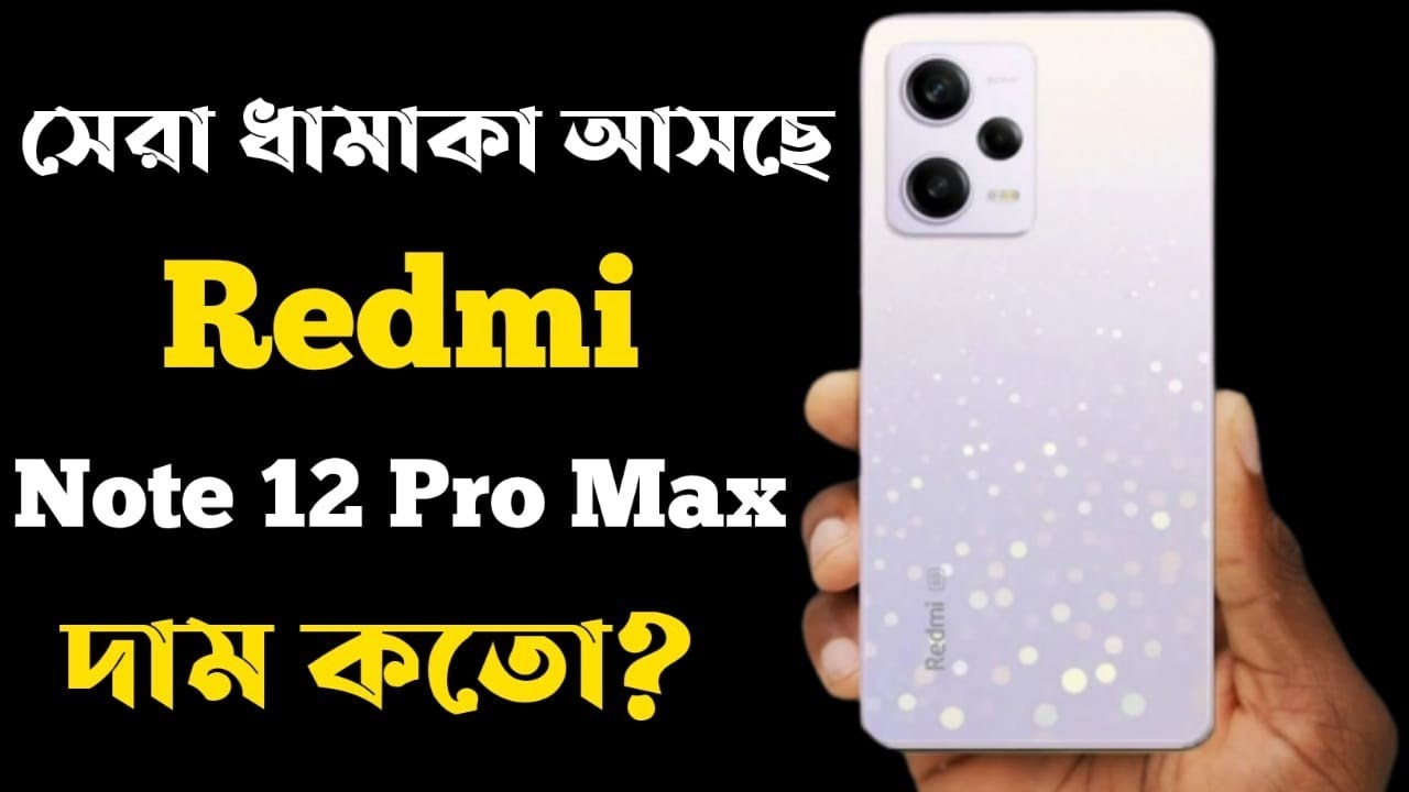Redmi Note 12 Pro Max লঞ্চ হয়ে গেল। Redmi Note 12 Pro Max Price In ...