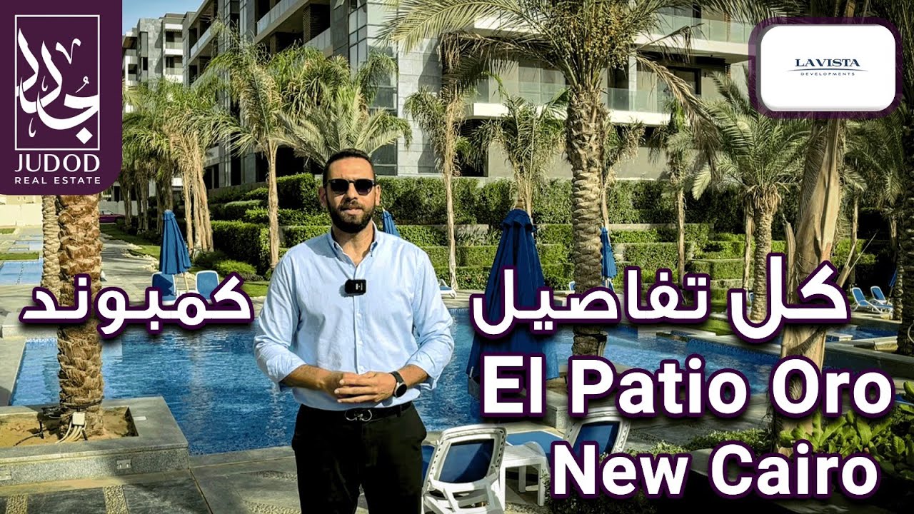 كمبوند الباتيو اورو التجمع الخامس | El Patio Oro New Cairo | شركة ...