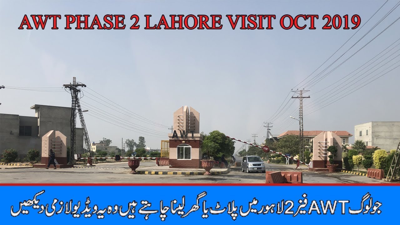 AWT PHASE 2 LAHORE VISIT OCT 2019 - YouTube