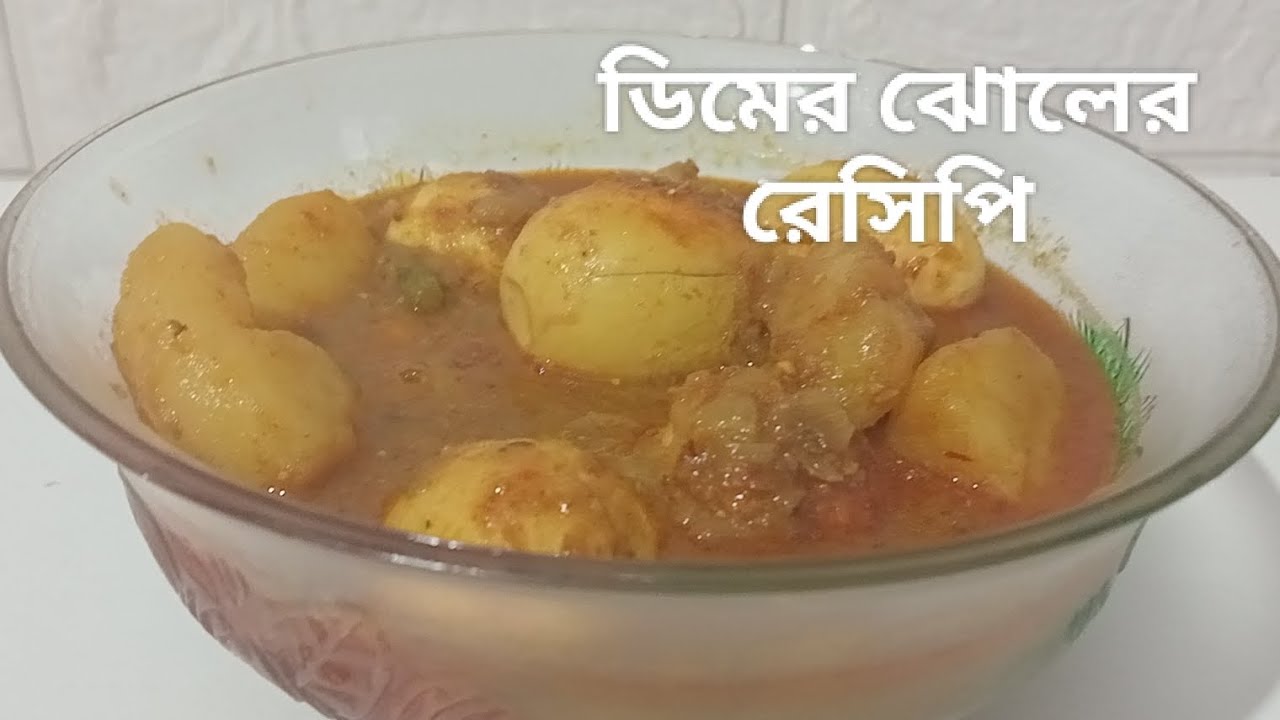 এইভাবে ডিমের ঝোল করে দেখুন |dimer jholer recipe|bengali ranna ghar ...