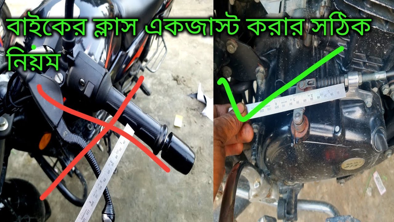 বাইকের ক্লাচ এডজাস্ট করার সঠিক নিয়ম|how to adjust bike class lever ...