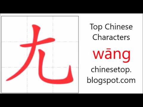 Chinese character 尢 (wāng - weak, lame) with stroke order and ...