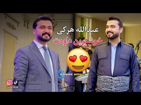 abdullaharki xoshtren dawat 2026 عبدالله هرکی خوشترین داوەت ٢٠٢٦