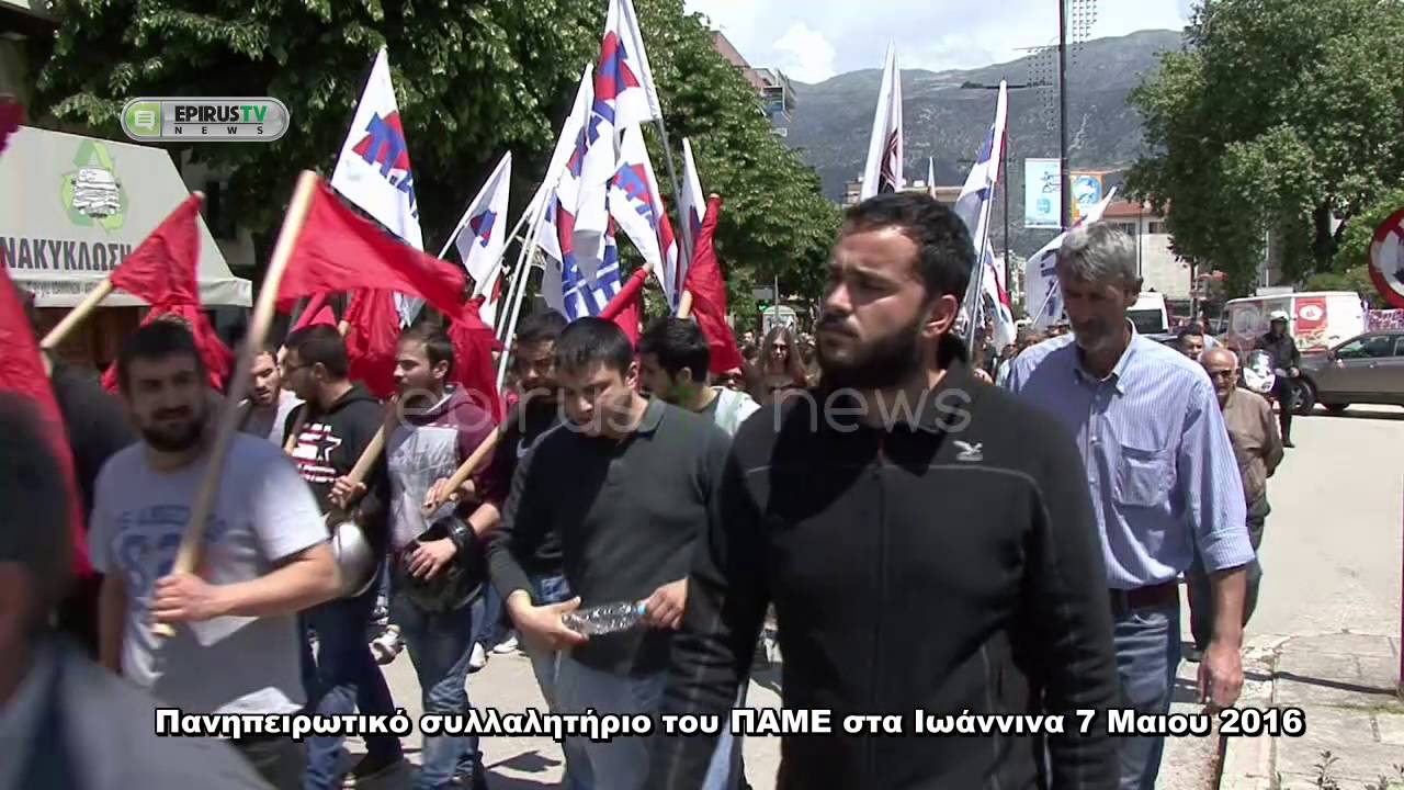 Πανηπειρωτικο συλλαλητηριο του ΠΑΜΕ στα Ιωάννινα 7 Μαιου 2016 - YouTube