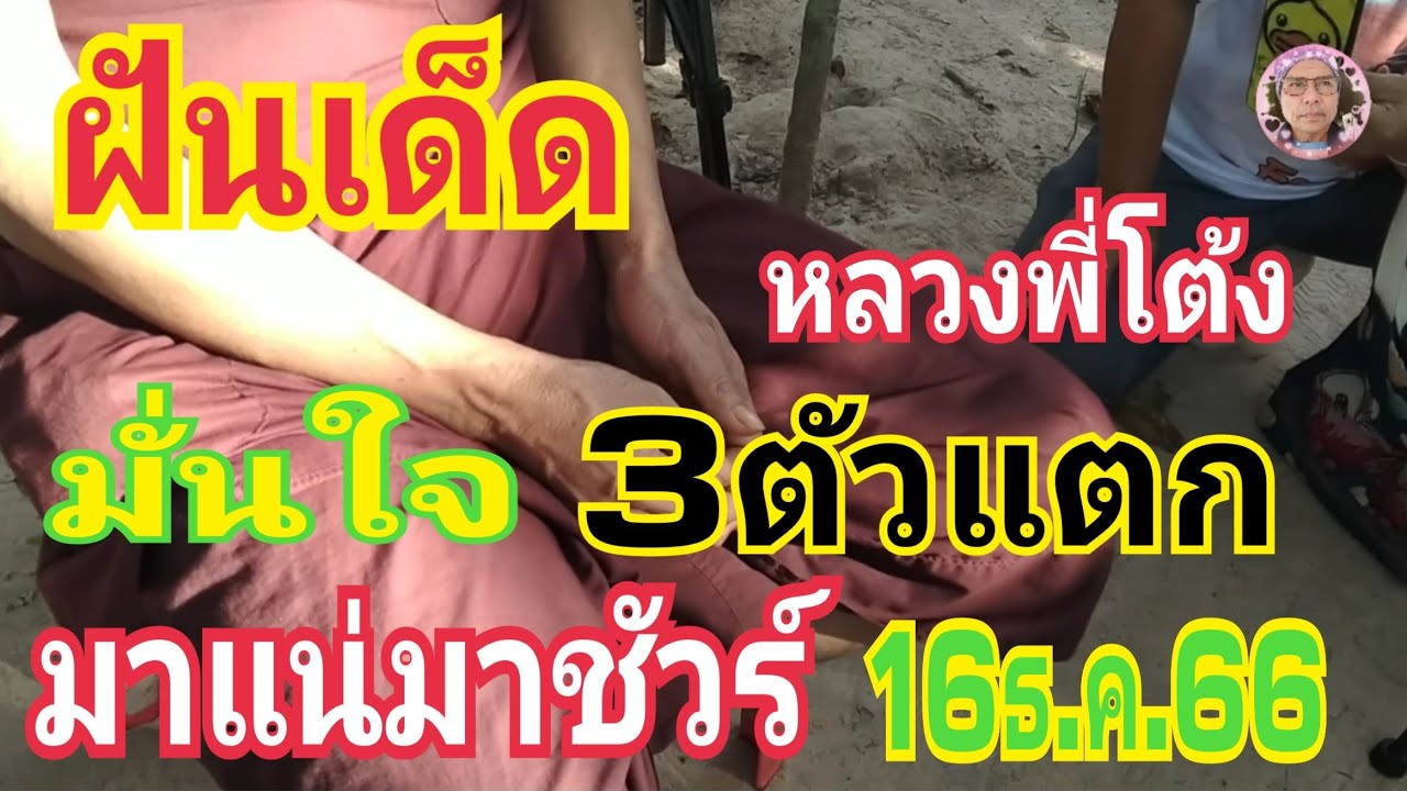 ฝันเด็ด หลวงพี่โต้ง มั่นใจ3ตัวแตก มาแน่มาชัวร์ 16/12/66 - YouTube