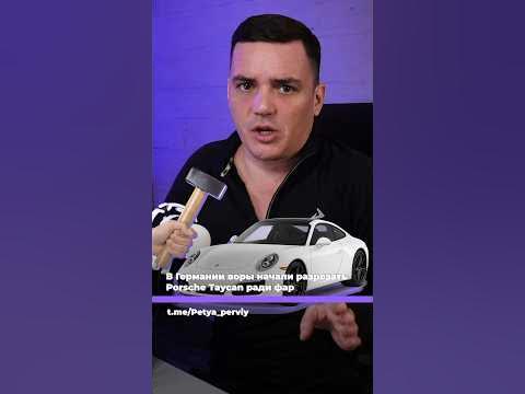 СНОВА ВОРУЮТ ФАРЫ С ПОРШЕ #porsche #порше #shorts - YouTube