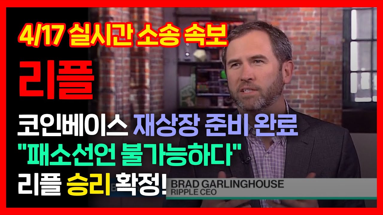 417 실시간 소송 속보 리플 코인베이스 재상장 준비 완료 패소선언 불가능하다 리플 승리 확정 리플코인전망 리플코인