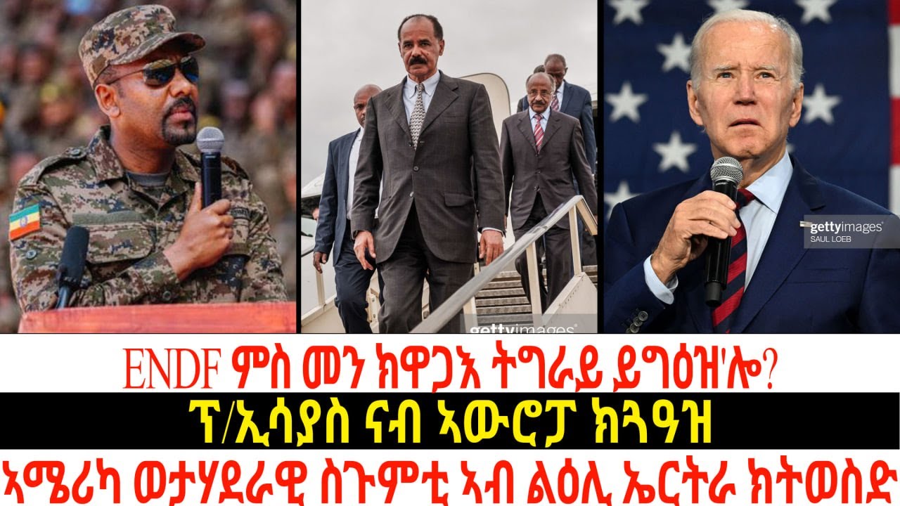 ENDF ምስ መን ክዋጋእ ትግራይ ይግዕዝ'ሎ?/ፕ/ኢሳያስ ናብ ኣውሮፓ ክጓዓዝ/ኣሜሪካ ወታሃደራዊ ስጉምቲ ኣብ ...
