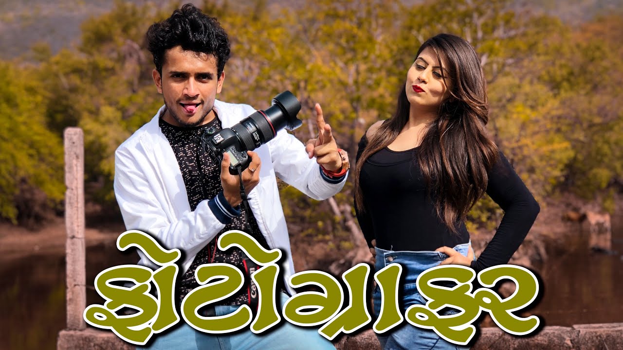 ફોટોગ્રાફર || dhaval domadiya - YouTube