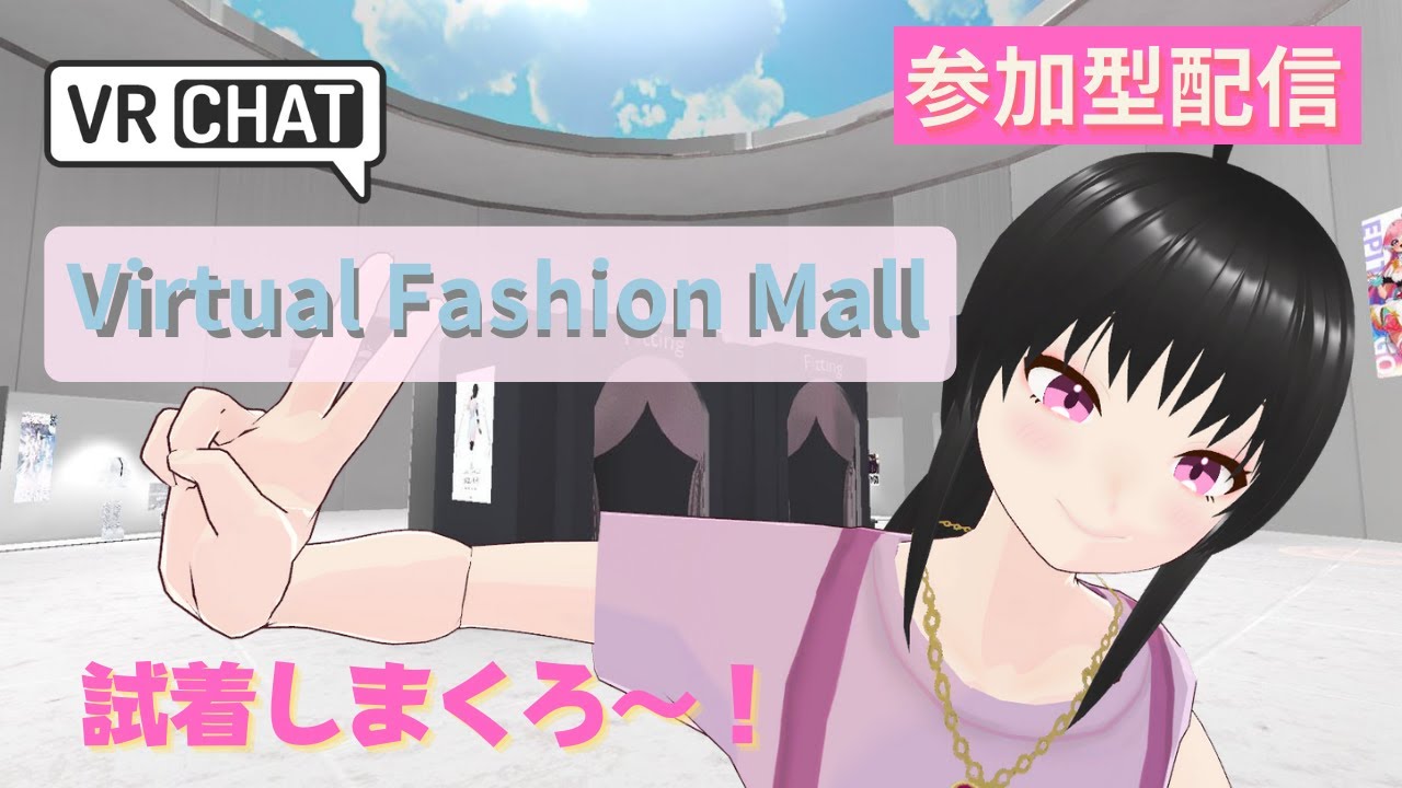 【VRchat】「Virtual Fashion Mall」でみんなでファッションショー！？着替えまくる配信！【参加型配信☆】 - YouTube