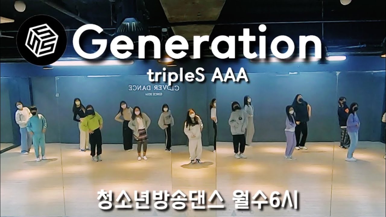 [청소년방송댄스] 트리플에스 (tripleS AAA) - `Generartion` 월수 6시 - YouTube