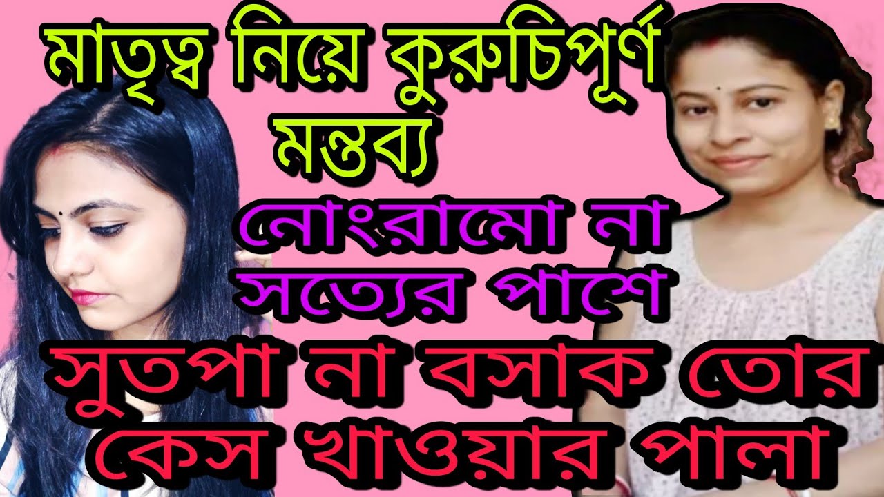 Moumita Basak ক্ষমতার অপব্যবহার আর না।সত্যের পাশে আছি নোংরামোর মধ্যে ...