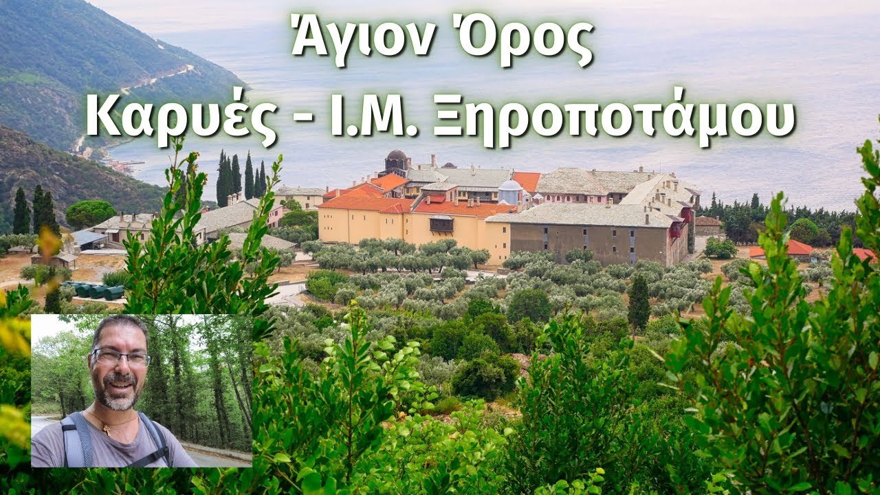 Άγιον Όρος, Καρυές - Ιερά Μονή Ξηροποτάμου, η πεζοπορία και το παρ ...