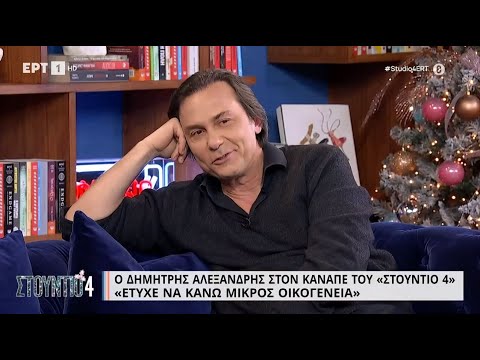 Ο Δημήτρης Αλεξανδρής στον καναπέ του «Στούντιο 4» | 25/11/2022 | ΕΡΤ ...