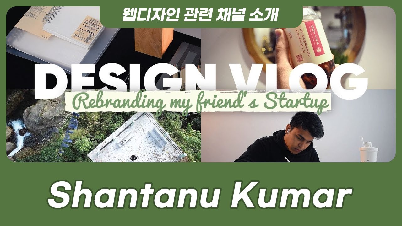 [Shantanu Kumar] 디자이너의 삶이란 이런 것이다. - YouTube